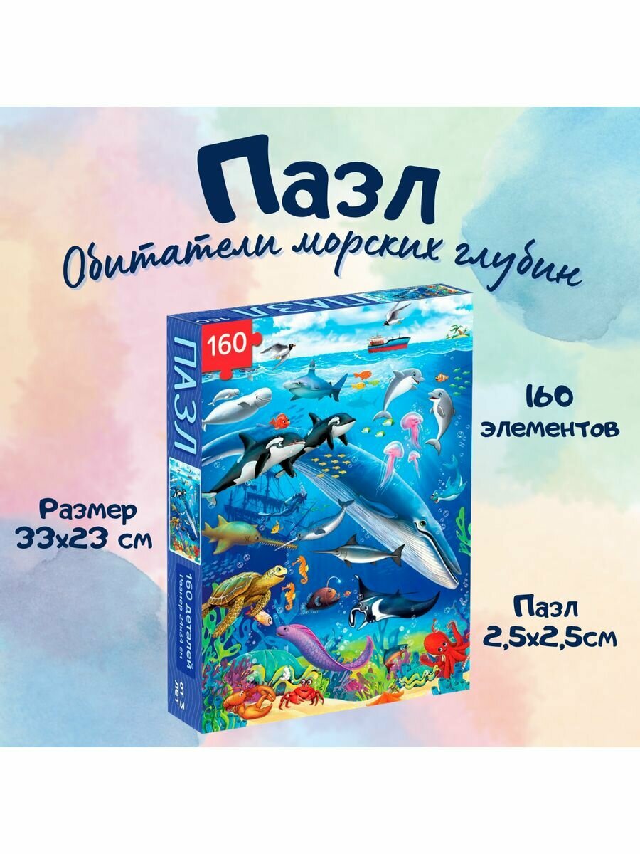 Пазл "Обитатели морских глубин", 160 элементов