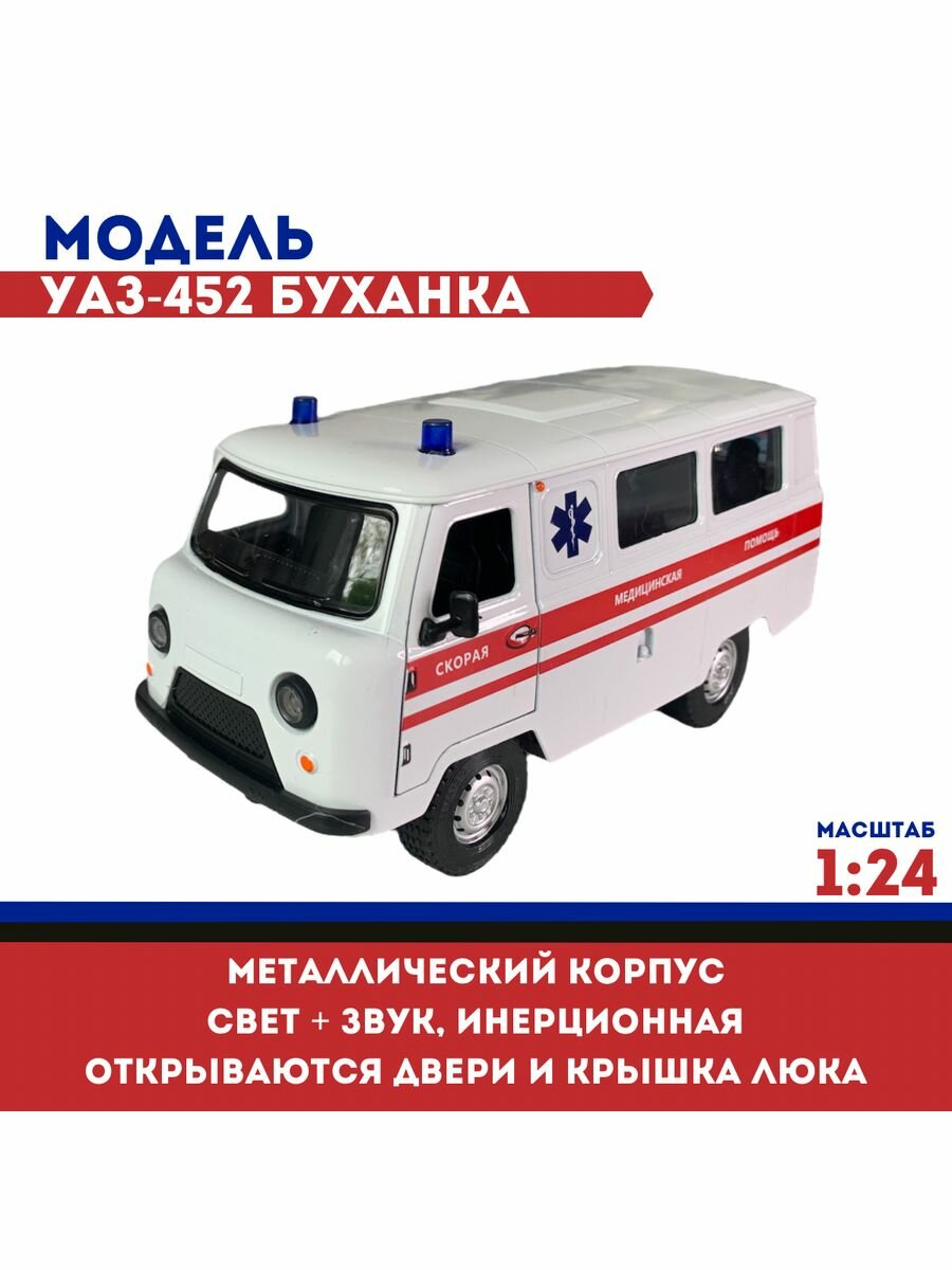 Модель авто металлическая "УАЗ-452 Буханка", Скорая, м. 1:24, 18,5 см