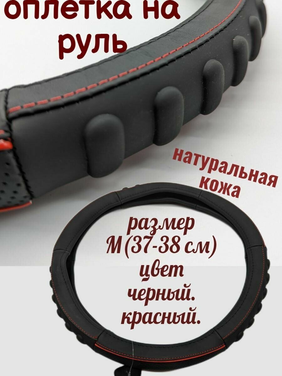 Универсальный чехол оплетка на руль автомобиля из натуральной кожи красная строчка size M(39-40 см)