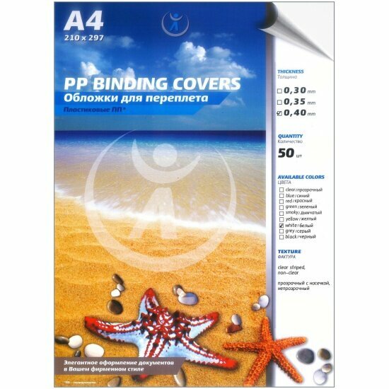 Обложки для переплета Реалист ПП пластик А4, 0,40 мм, белые, 50 шт/уп