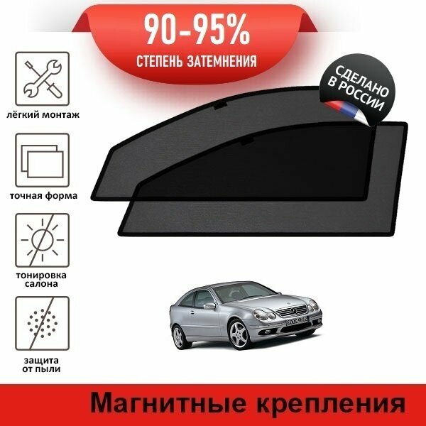 Каркасные шторки LATONIK PREMIUM на Mercedes-Benz С-Class (CL203) (2000-2004) купе на передние двери на магнитах с затемнением 90-95%