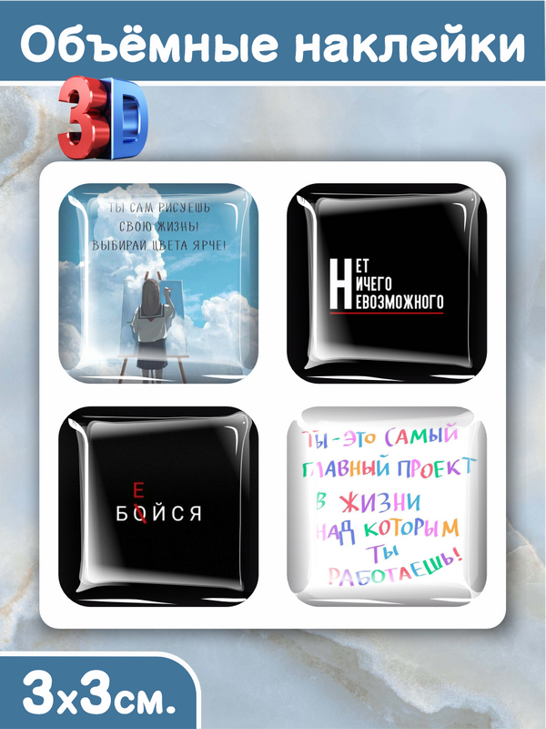 3D наклейки - стикеры / Набор объёмных наклеек 4 шт. " Мотивация Надписи и Цитаты "