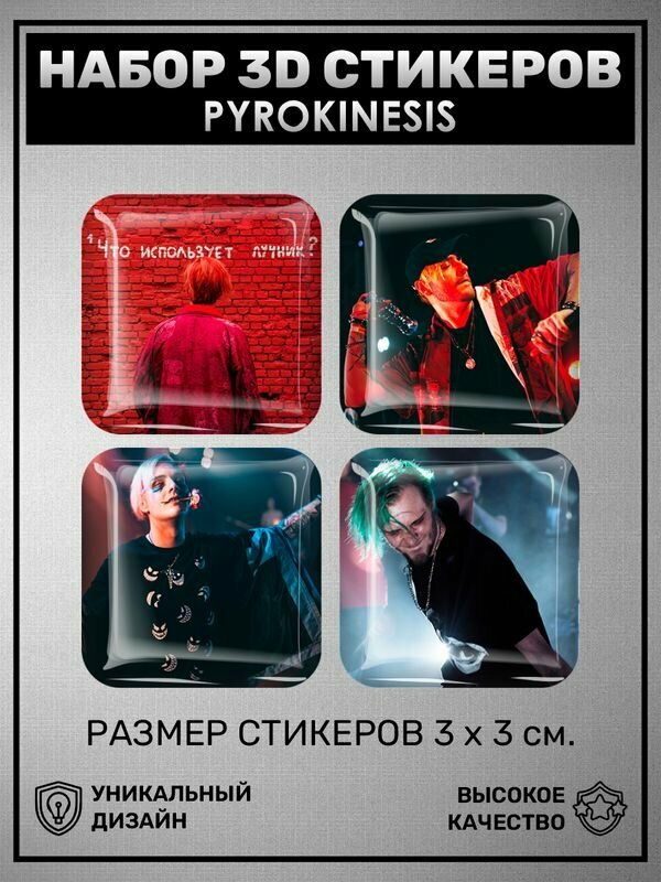 3D наклейка на телефон, Набор объемных наклеек - Pyrokinesis, Пирокинезис рэп