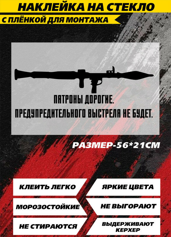Наклейки на авто, на автомобиль, авто тюнинг - РПГ гранатомет с надписью "Патроны дорогие. Предупредительного выстрела не будет"