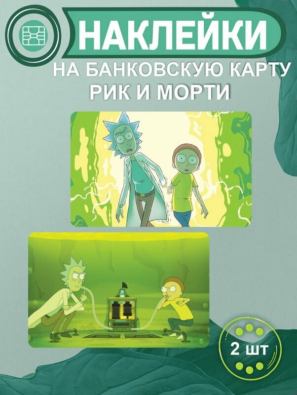 Наклейка на карту банковскую - Рик и Морти, Наклейки Рик Санчес мульт