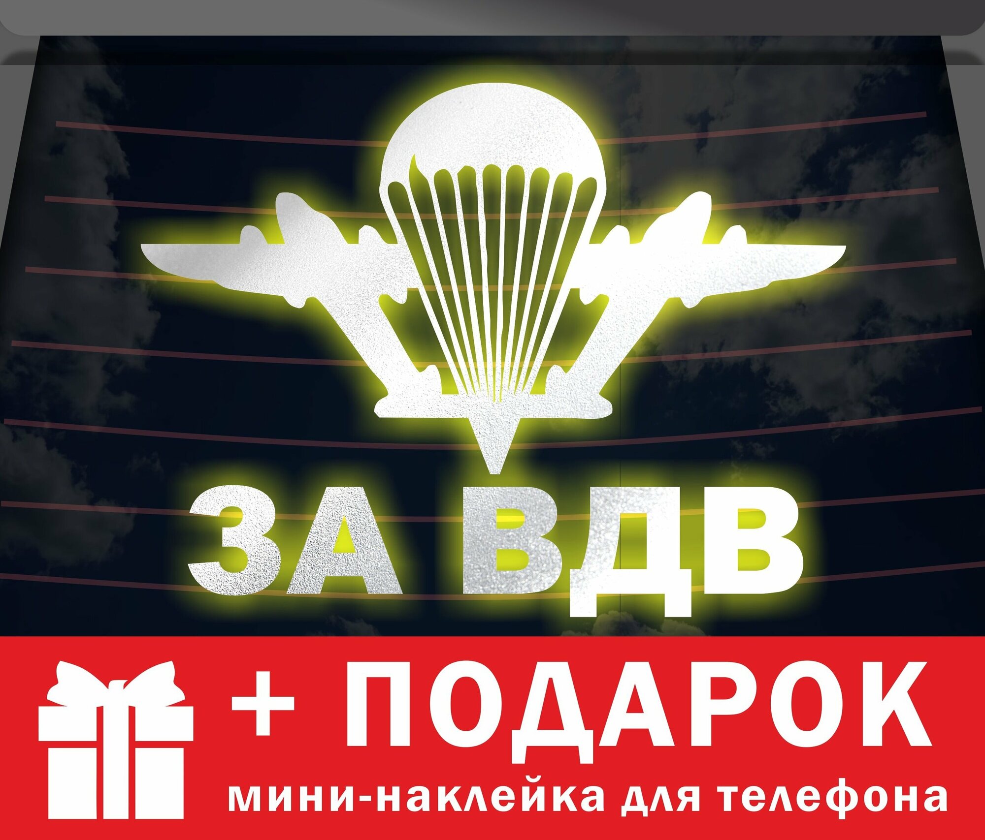Виниловая наклейка на автомобиль "ВДВ"/на стекло, капот и другую поверхность машины/Автонаклейка "Наклейка за ВДВ"/белая светоотражающая 20х20