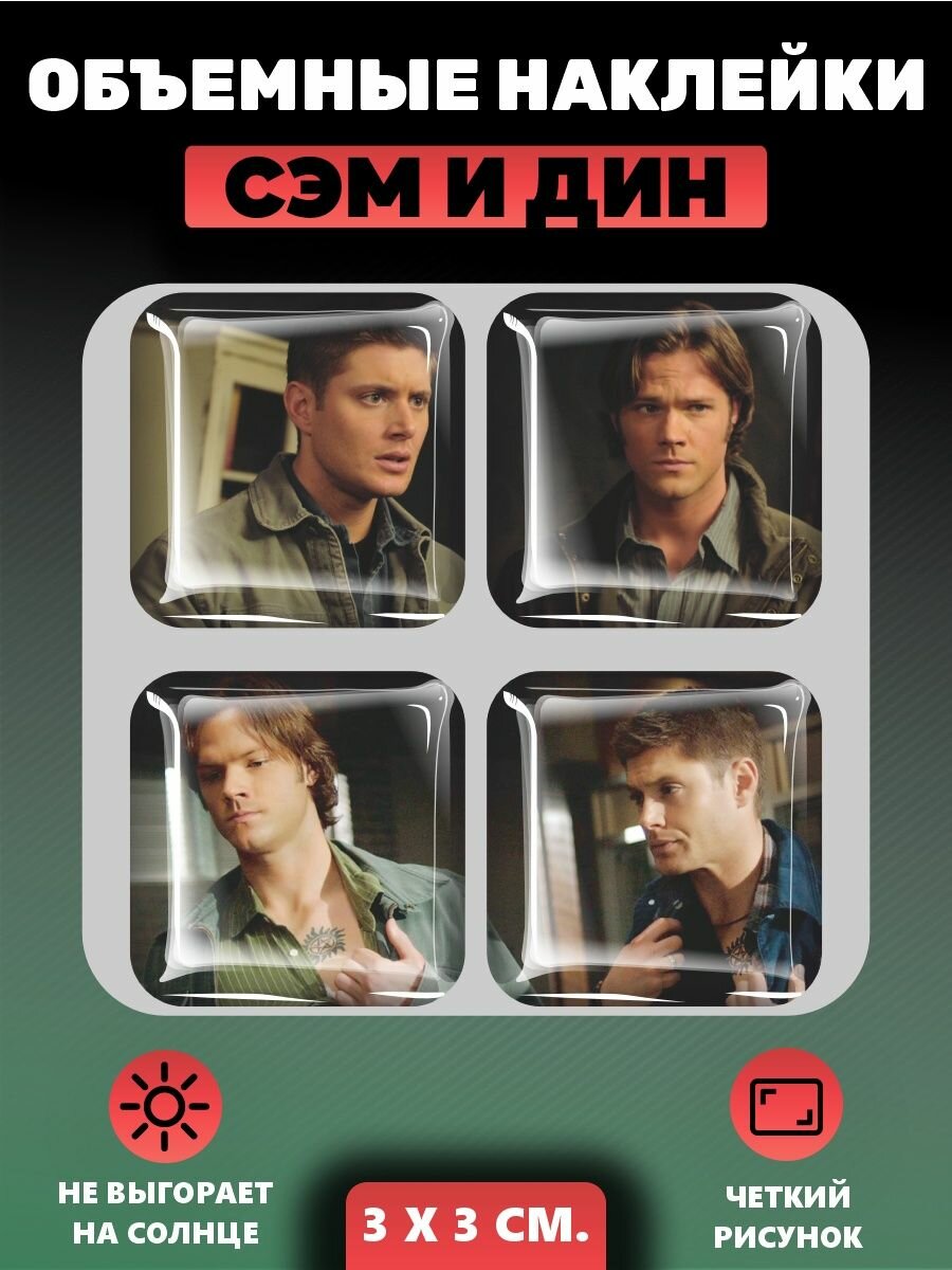 Наклейки на телефон стикеры чехол Сверхъестественное герои
