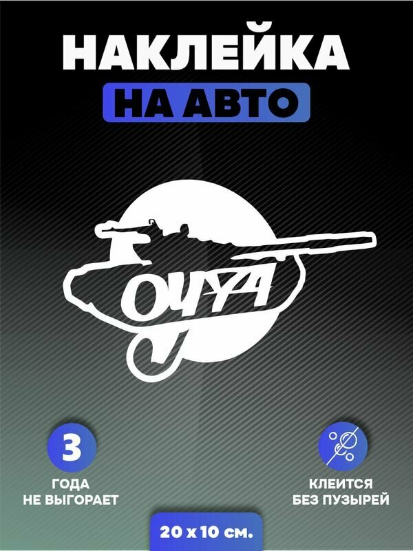 Наклейки на авто, на автомобиль, авто тюнинг - ОУ74, TANKOGRAD, Наклейки, OU74, Андеграунд