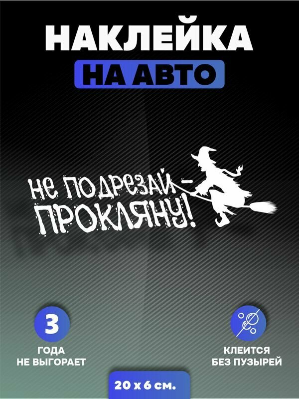 Наклейки на авто, на автомобиль, авто тюнинг - Не подрезай, Наклейки, ведьма