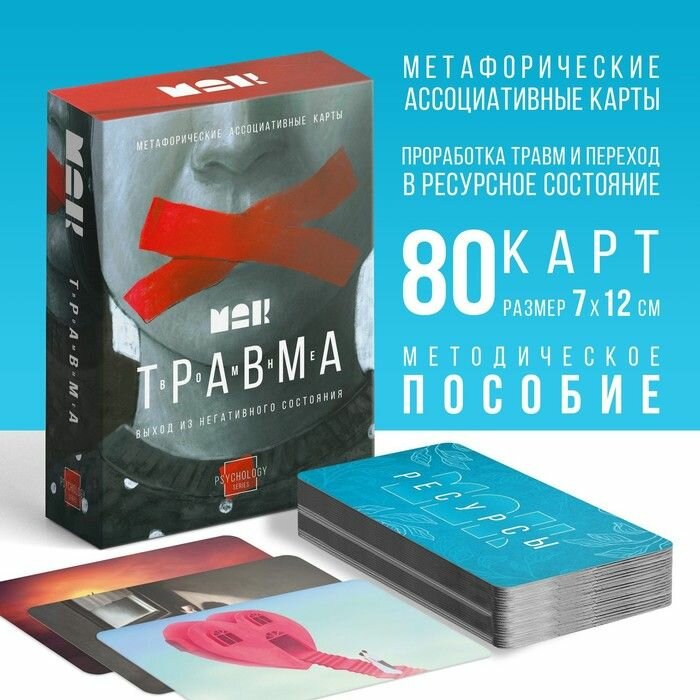 Метафорические ассоциативные карты Травма во мне , 80 карт (7х12 см), 16+