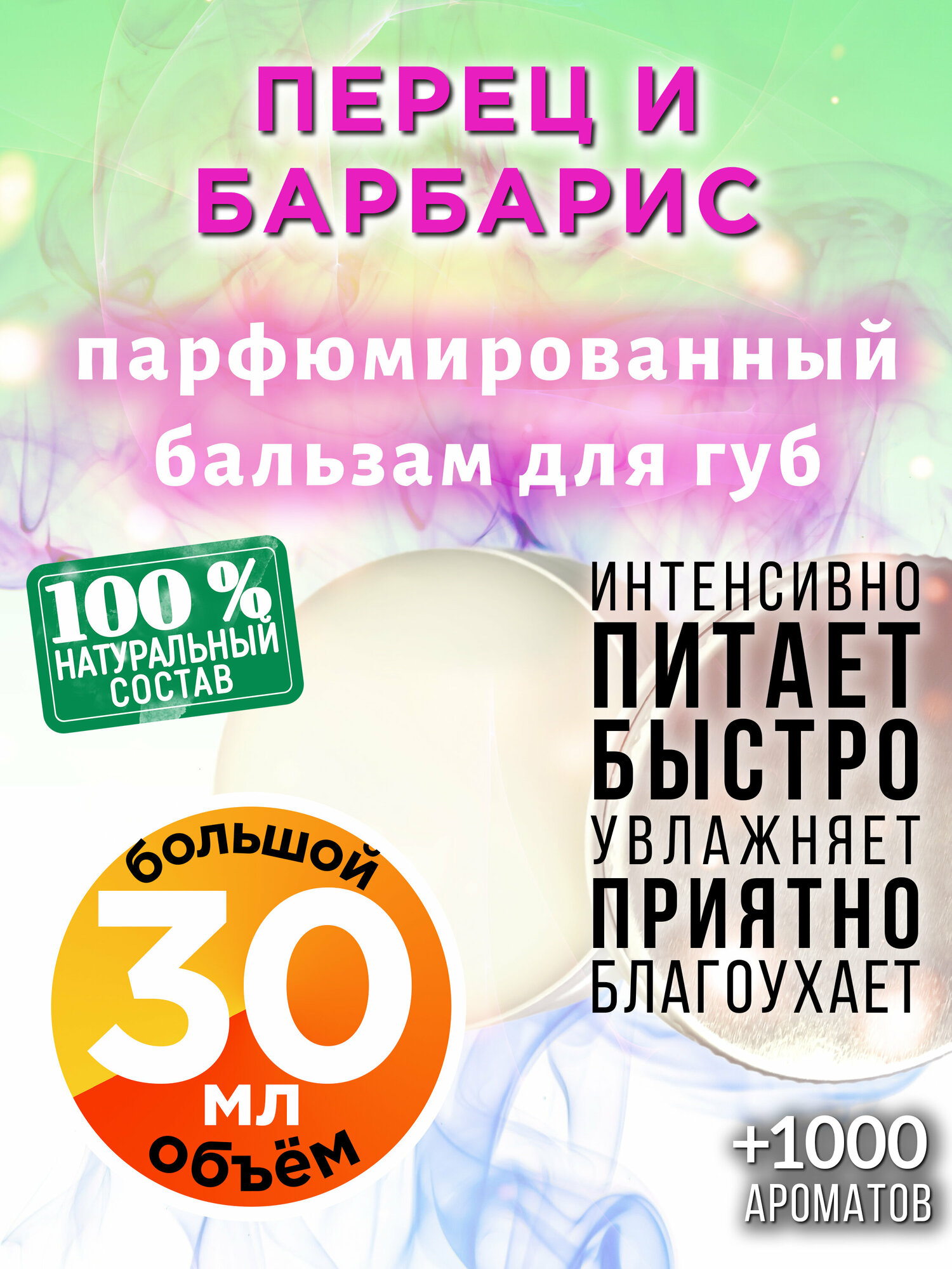 Перец и барбарис - натуральный бальзам для губ Аурасо, увлажняющий, парфюмированный, 30 мл