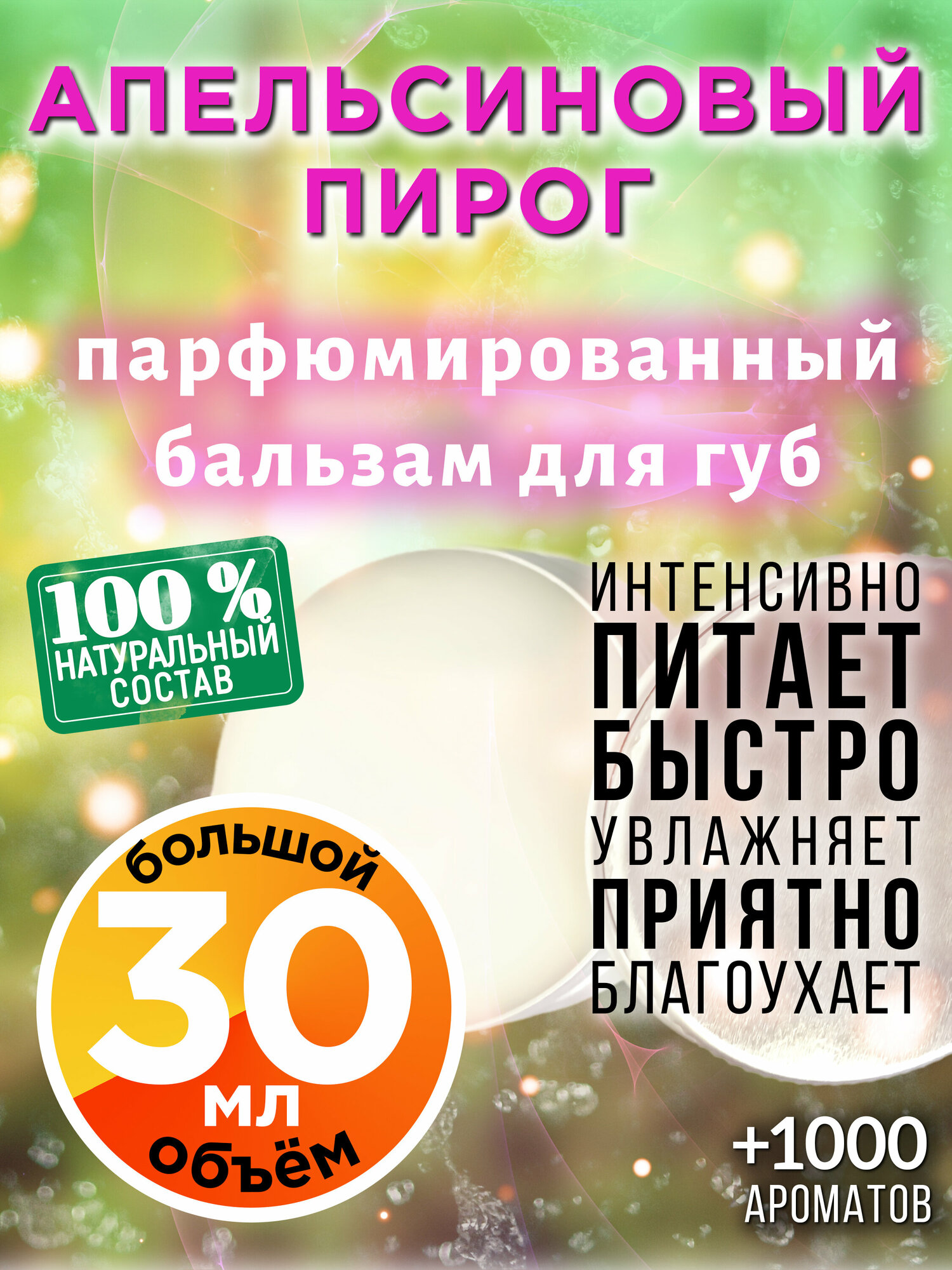 Апельсиновый пирог - натуральный бальзам для губ Аурасо, увлажняющий, парфюмированный, 30 мл