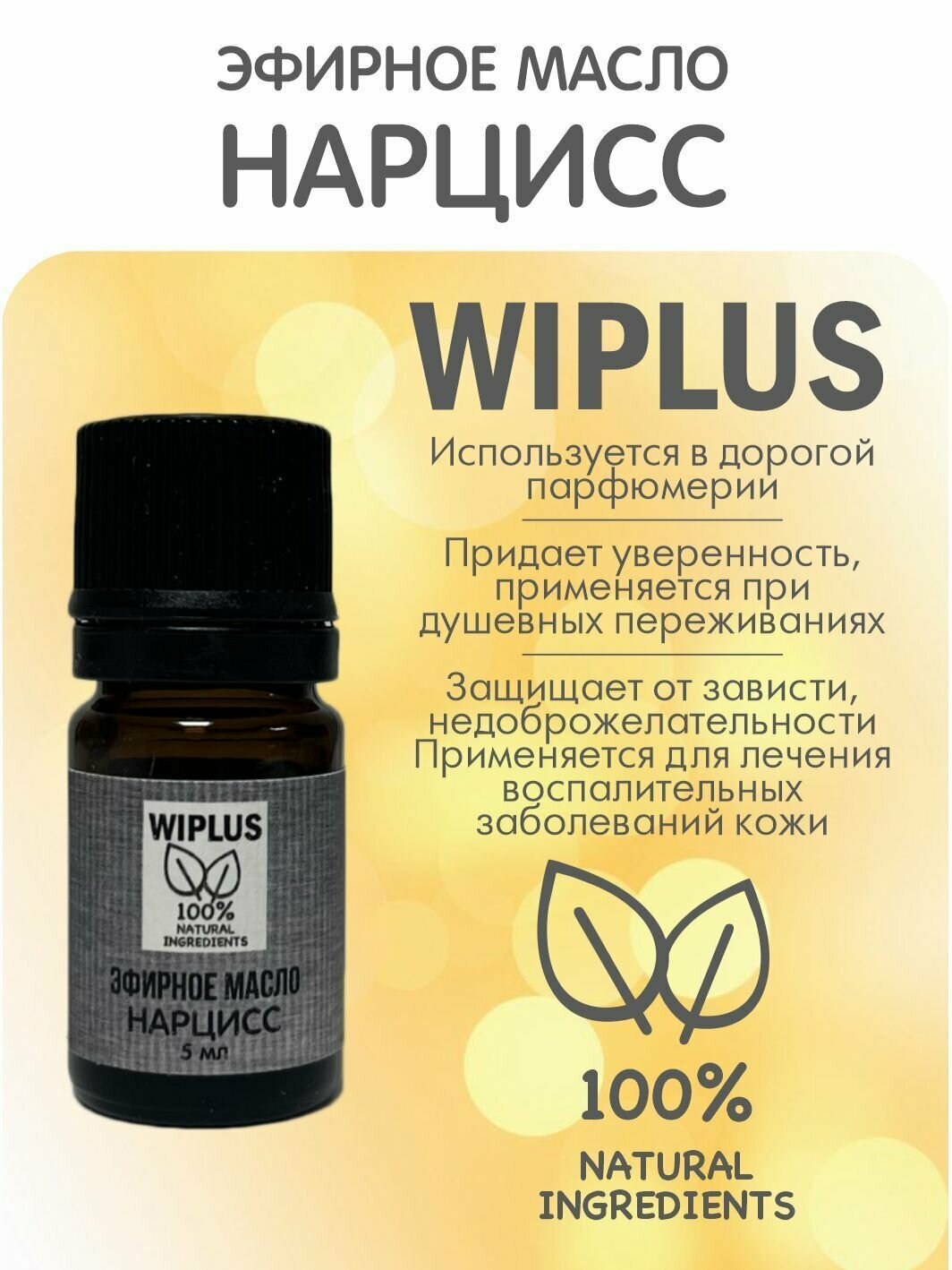 Эфирное масло Нарцисс 5 мл WIPLUS