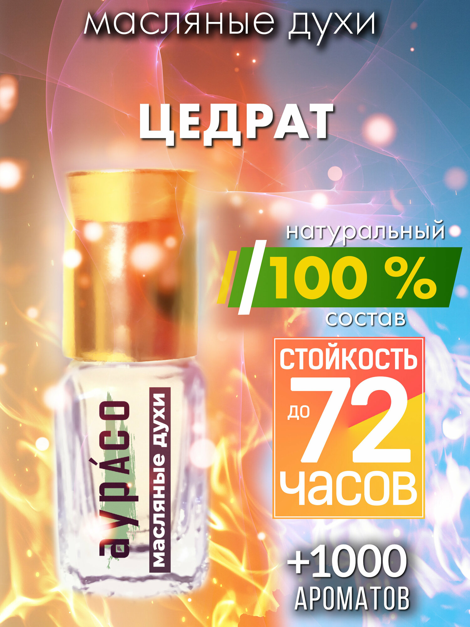 Цедрат - масляные духи Аурасо, духи-масло, женские, мужские, унисекс, флакон роллер