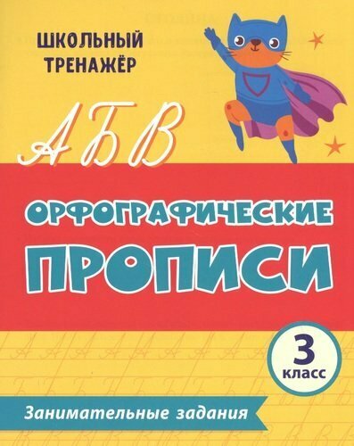 Леонтьева М. А. Школьный тренажер. Орфографические прописи. 3 класс