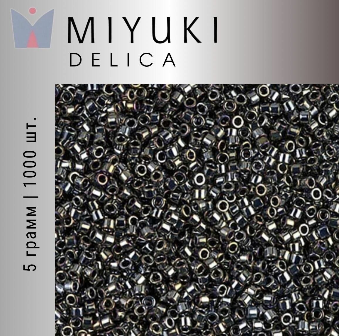 Бисер японский Miyuki Delica цилиндрический, 5гр, 11/0, DB-0026, Миюки Делика темная сталь, металлизированный