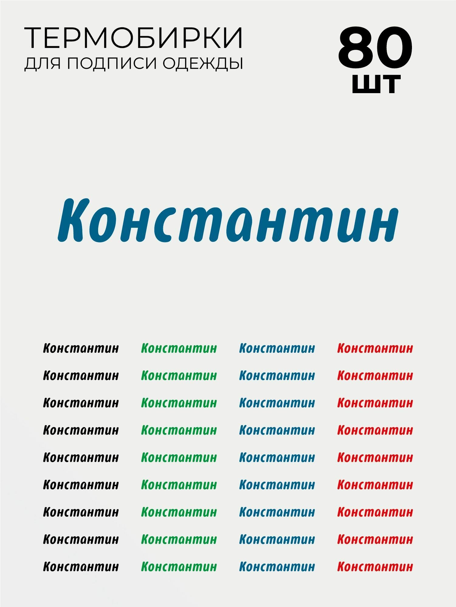 Термобирки Константин для маркировки и подписи детской одежды 80 шт, термонаклейки принт на одежду