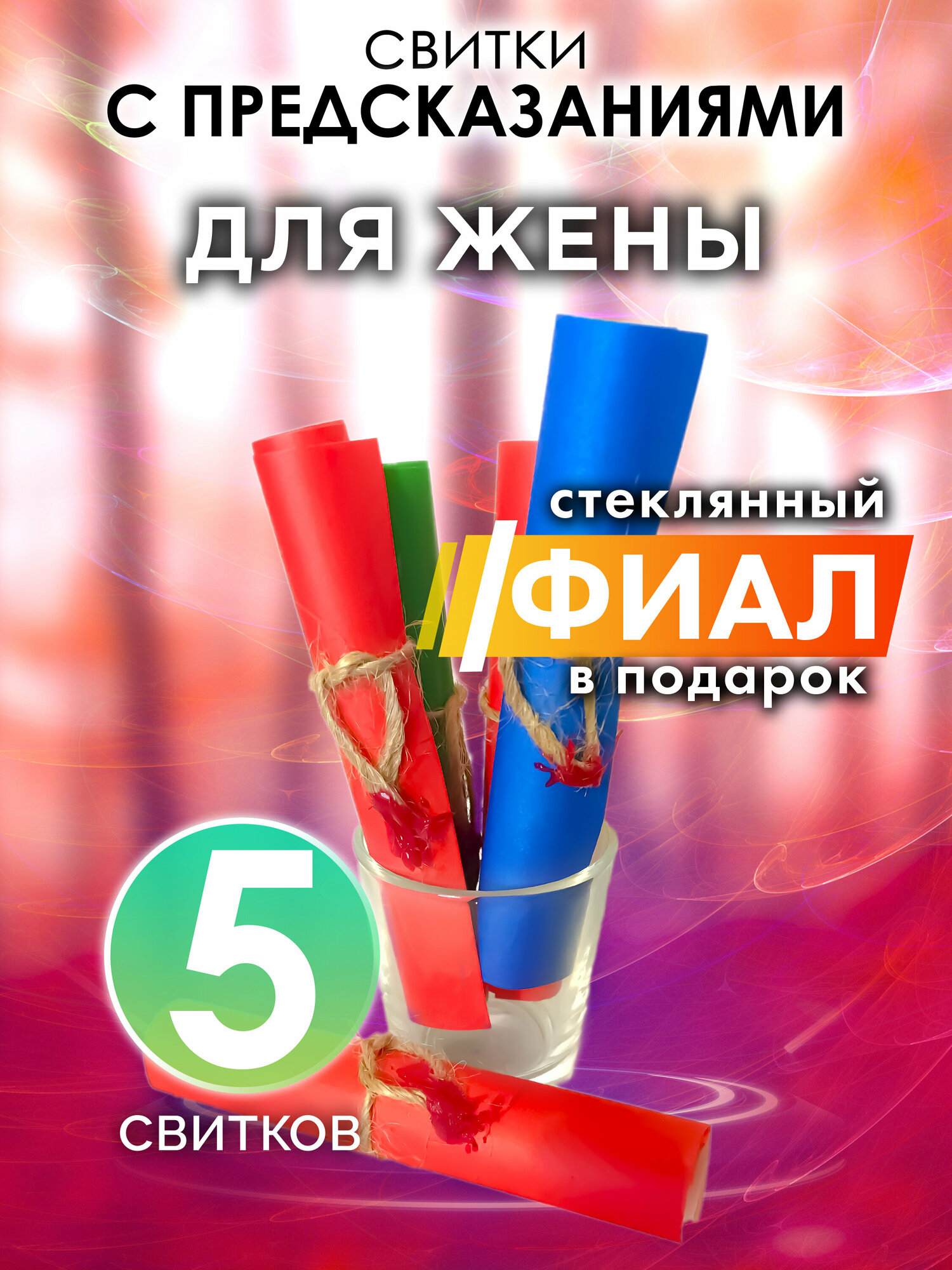 Для жены - набор свитков Аурасо с предсказаниями в стеклянном фиале, подарок на день рождения, Новый Год или свадьбу