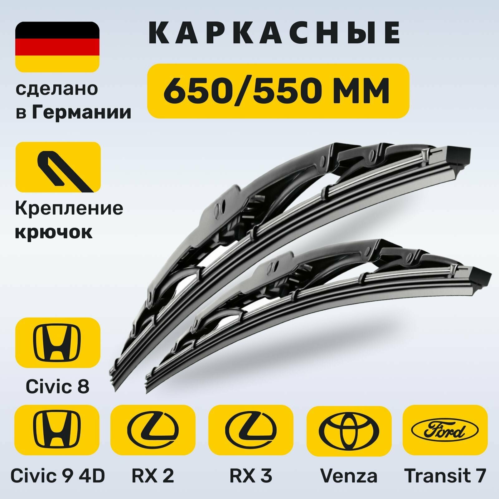 (Германия) 650/550, Дворники Цивик 8, Цивик 9 4D, Лексус RX2, RX3, Транзит 7, Венза