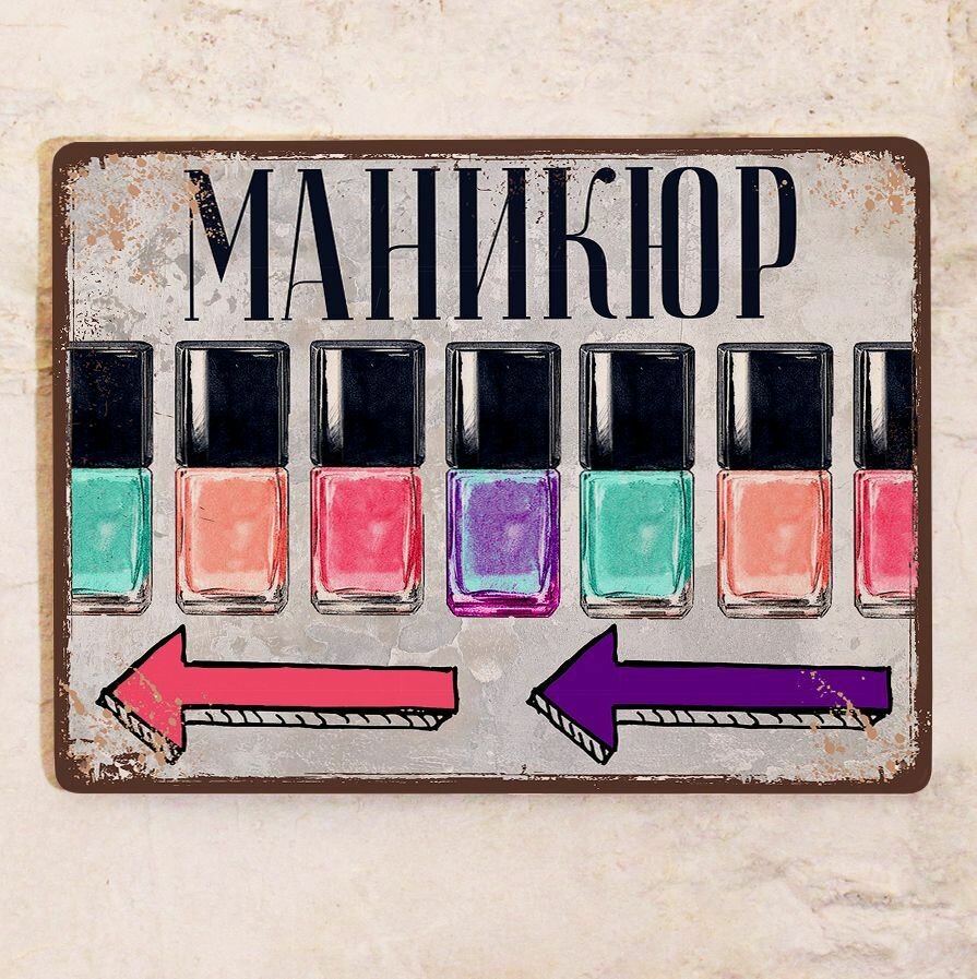 Указатель табличка Маникюр для навигации, металл, 30х40 см.