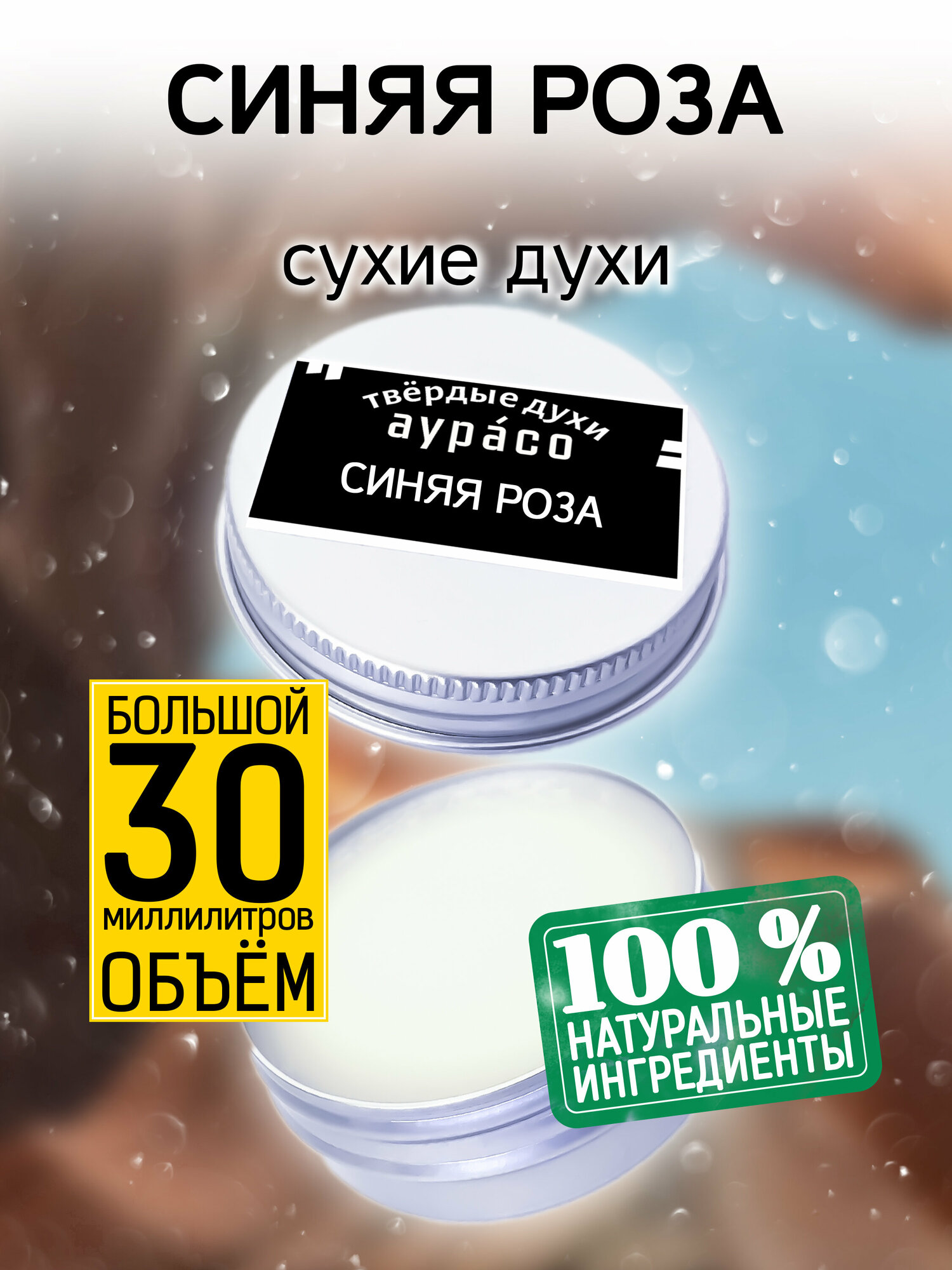 Синяя роза - сухие духи Аурасо, твёрдые духи, кремовые духи, духи женские, мужские, унисекс, 30 мл.