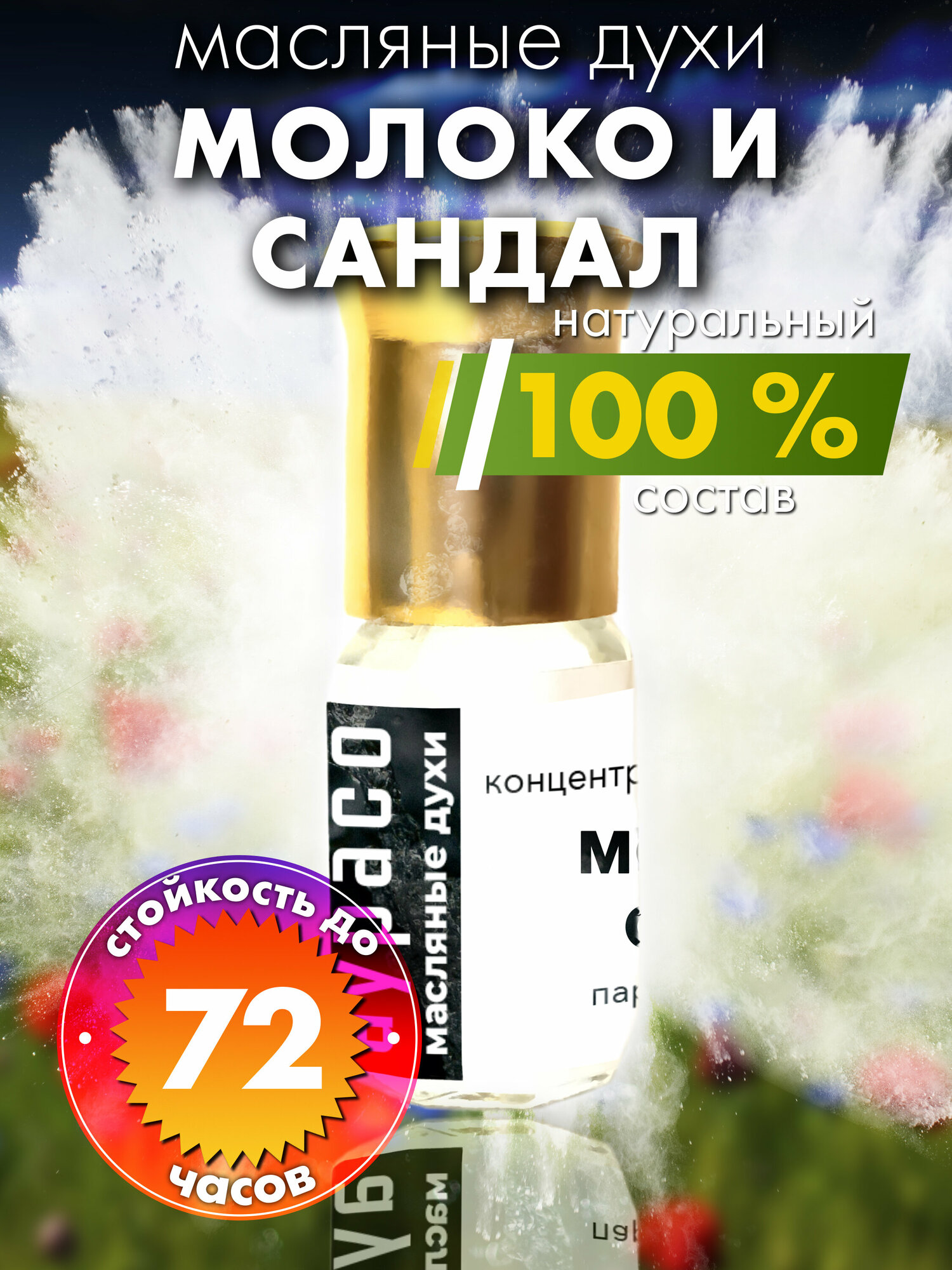 Молоко и сандал - масляные духи Аурасо, духи-масло, арома масло, духи женские, мужские, унисекс, флакон роллер