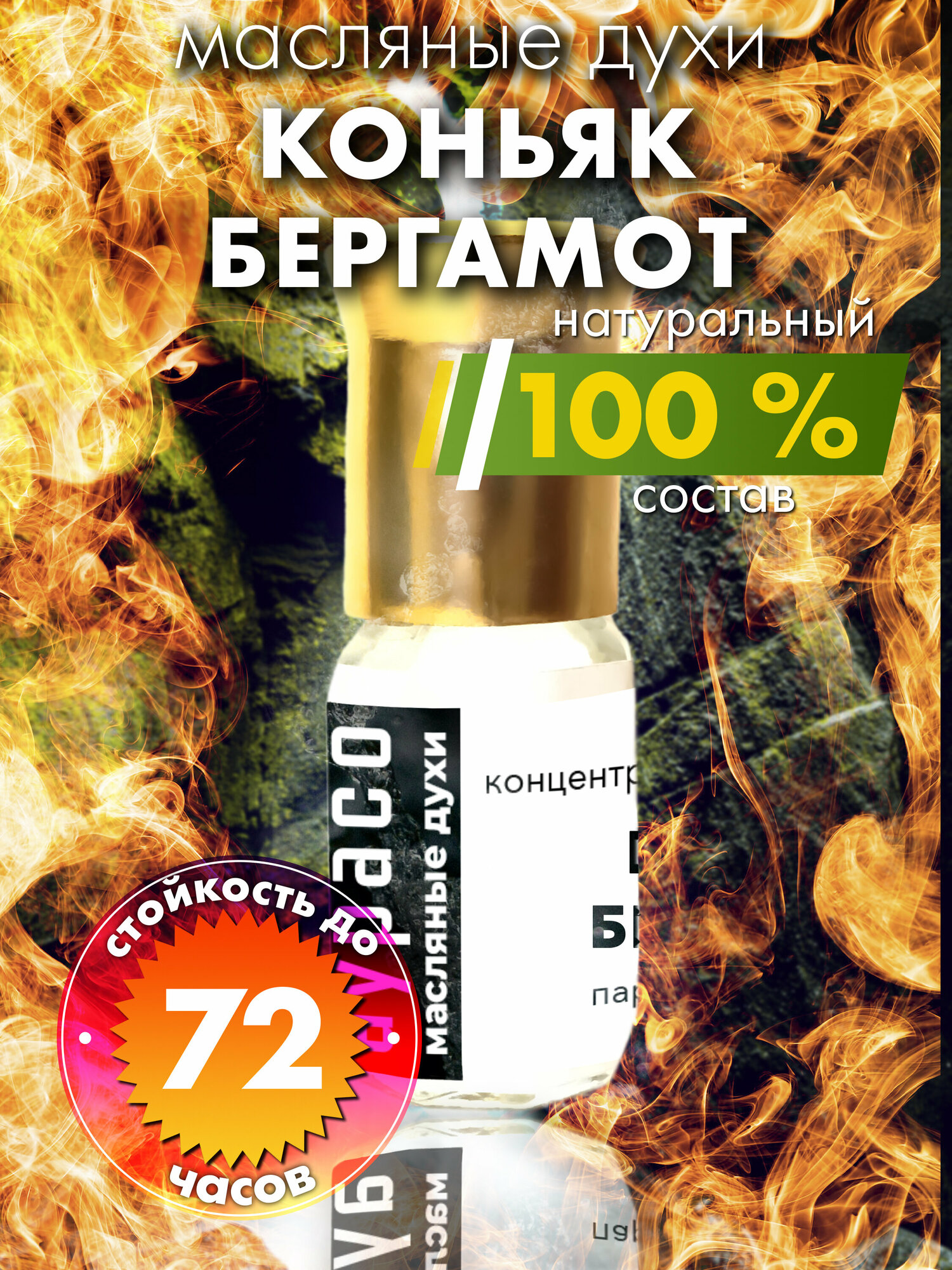 Коньяк бергамот - масляные духи Аурасо, духи-масло, арома масло, духи женские, мужские, унисекс, флакон роллер