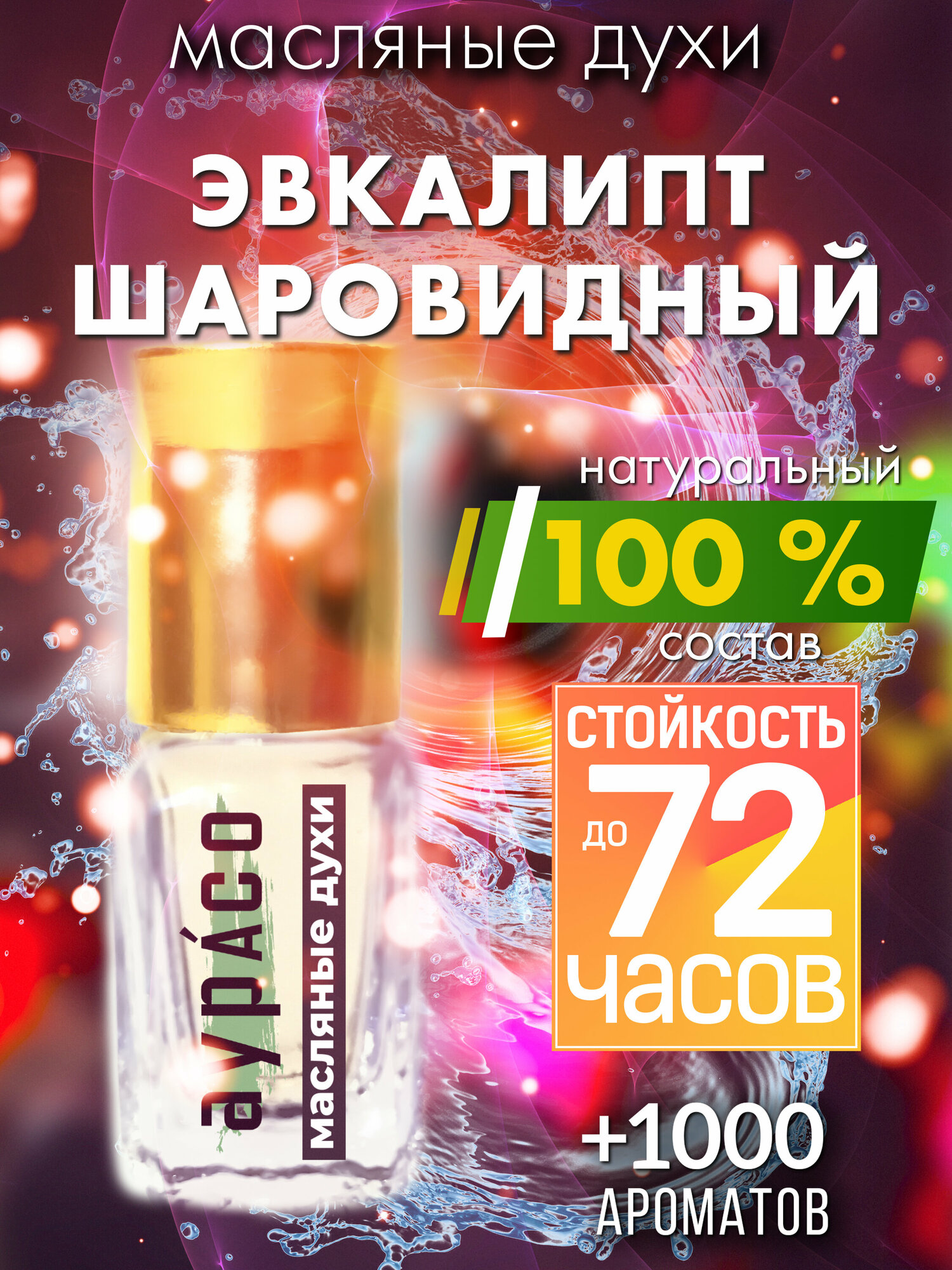 Эвкалипт шаровидный - масляные духи Аурасо, духи-масло, женские, мужские, унисекс, флакон роллер