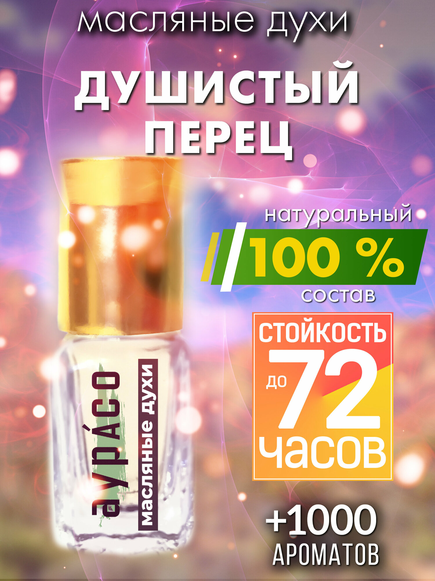 Душистый перец - масляные духи Аурасо, духи-масло, женские, мужские, унисекс, флакон роллер