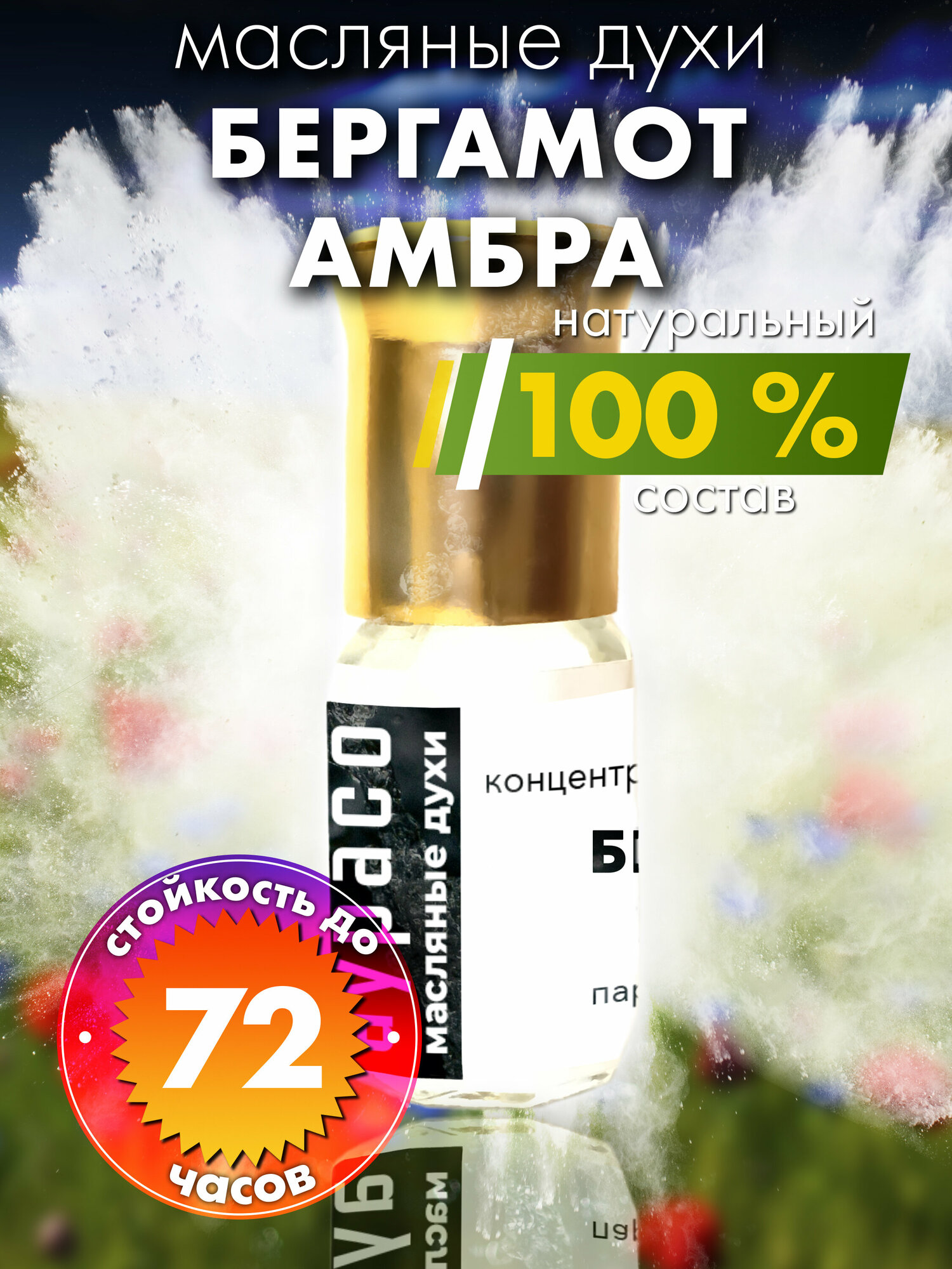 Бергамот амбра - масляные духи Аурасо, духи-масло, арома масло, духи женские, мужские, унисекс, флакон роллер