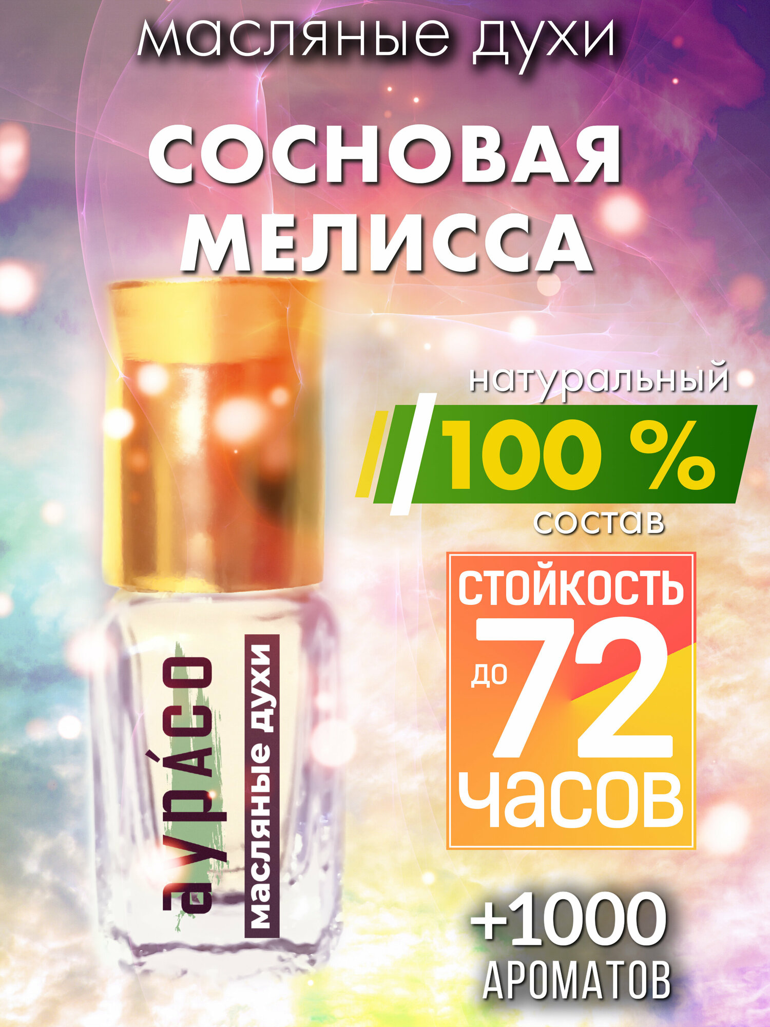 Сосновая мелисса - масляные духи Аурасо, духи-масло, женские, мужские, унисекс, флакон роллер