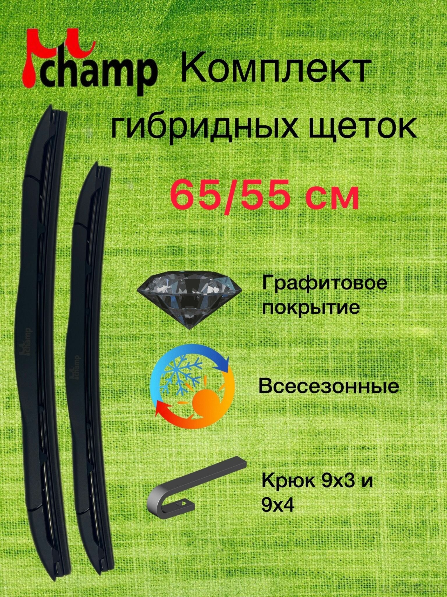Комплект щеток MU-Champ 650/550 мм гибридные (с креплением Крючок (Hook))