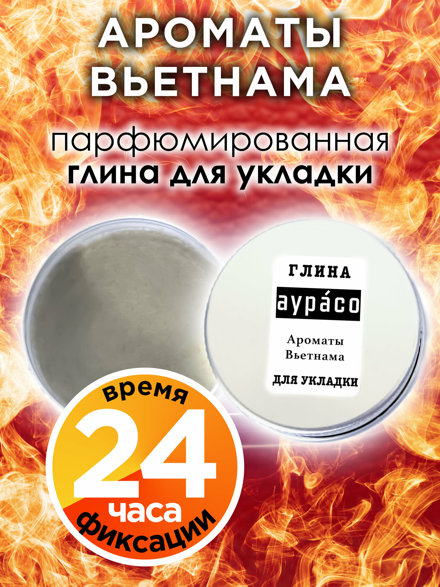 Ароматы Вьетнама - парфюмированная глина Аурасо для укладки волос сильной фиксации, матирующая, из натуральных материалов