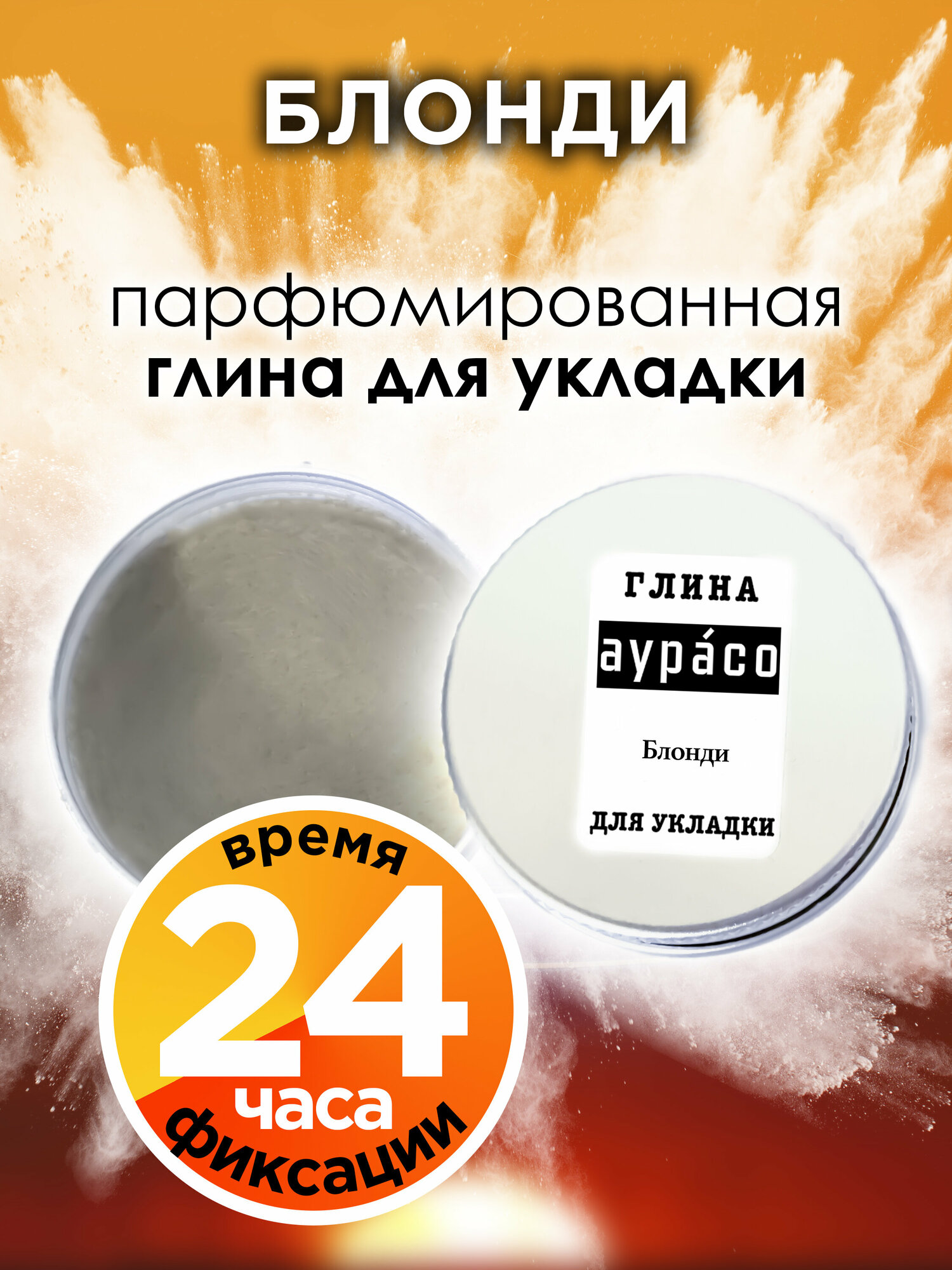 Блонди - парфюмированная глина Аурасо для укладки волос сильной фиксации, матирующая, из натуральных материалов