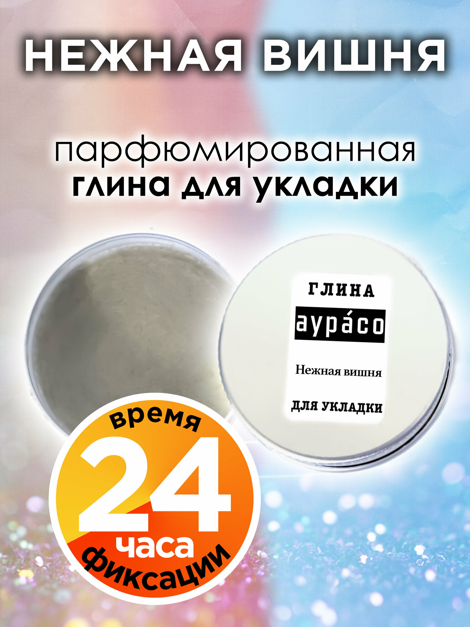 Нежная вишня - парфюмированная глина Аурасо для укладки волос сильной фиксации, матирующая, из натуральных материалов