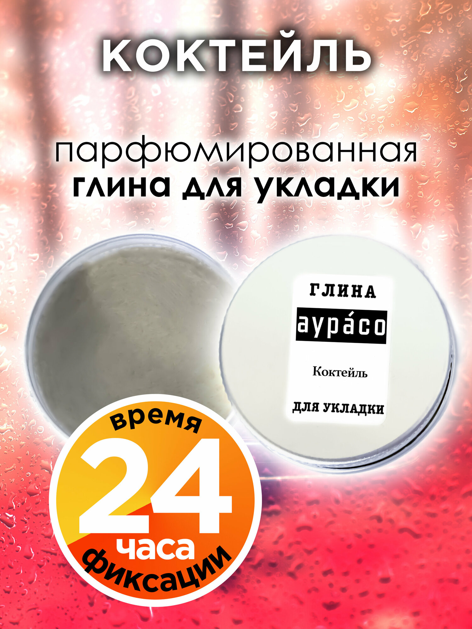 Коктейль - парфюмированная глина Аурасо для укладки волос сильной фиксации, матирующая, из натуральных материалов