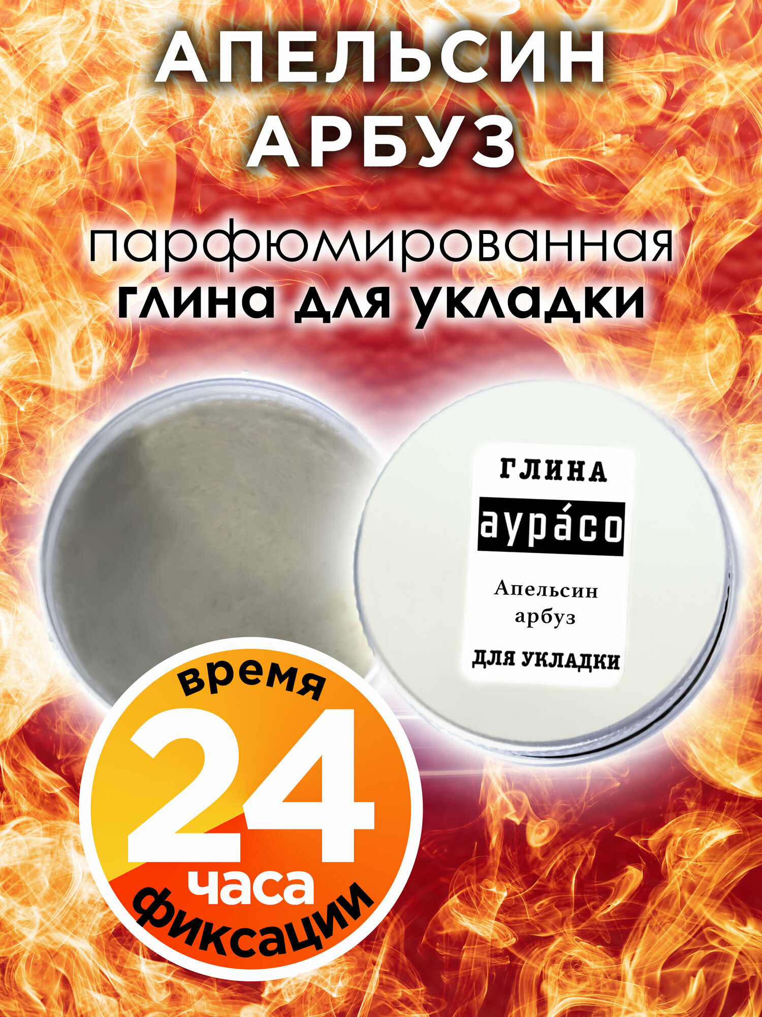 Апельсин арбуз - парфюмированная глина Аурасо для укладки волос сильной фиксации, матирующая, из натуральных материалов