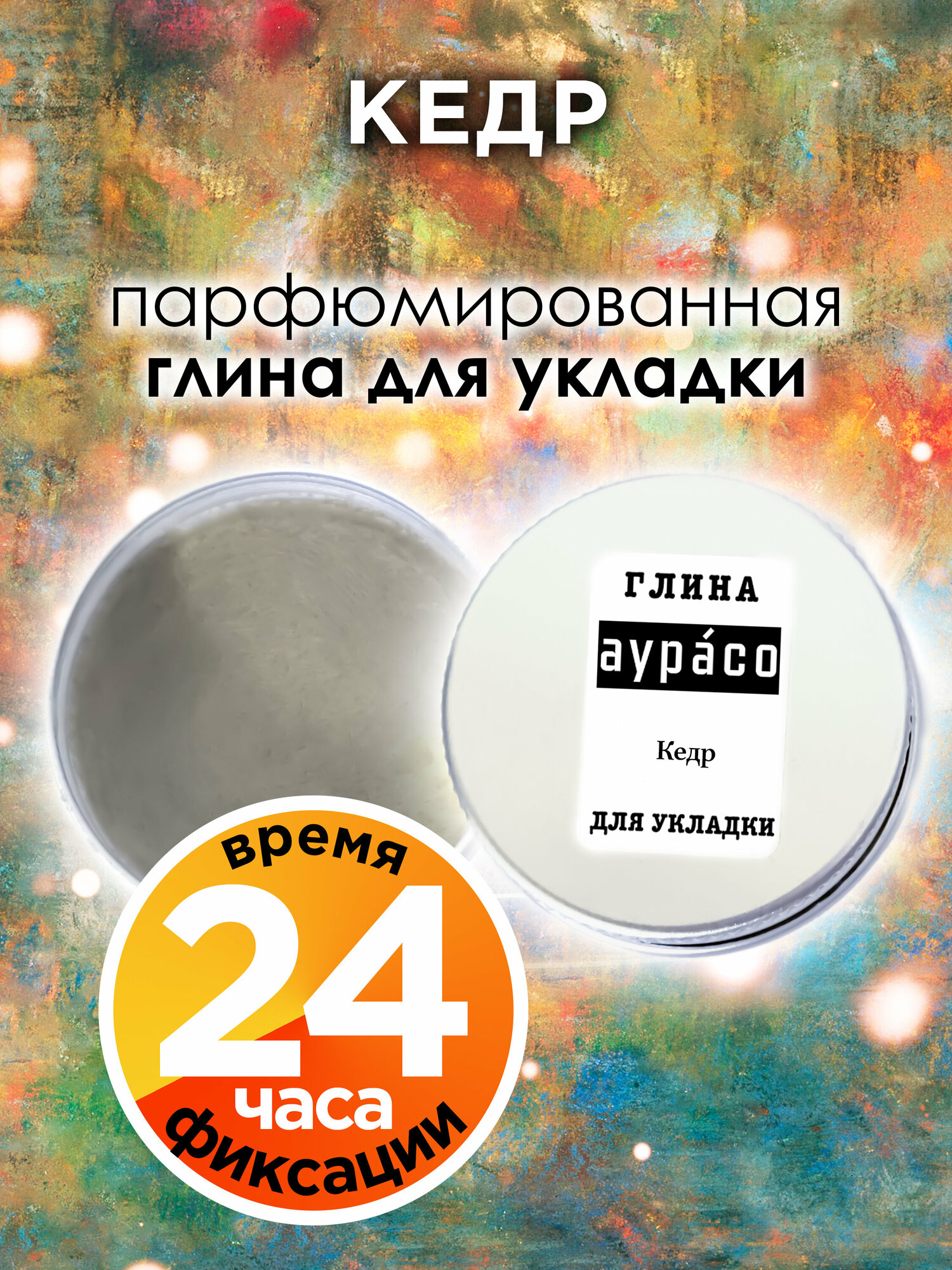 Кедр - парфюмированная глина Аурасо для укладки волос сильной фиксации, матирующая, из натуральных материалов