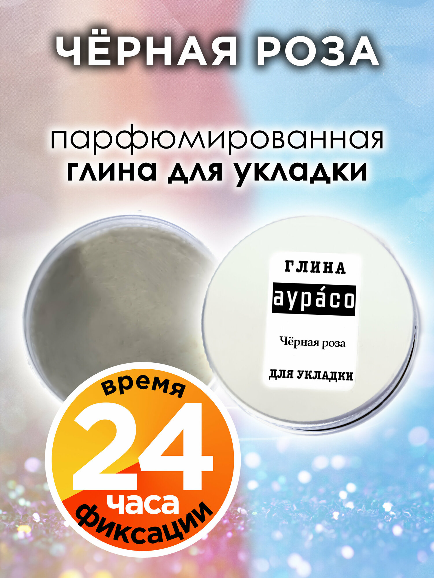 Чёрная роза - парфюмированная глина Аурасо для укладки волос сильной фиксации, матирующая, из натуральных материалов