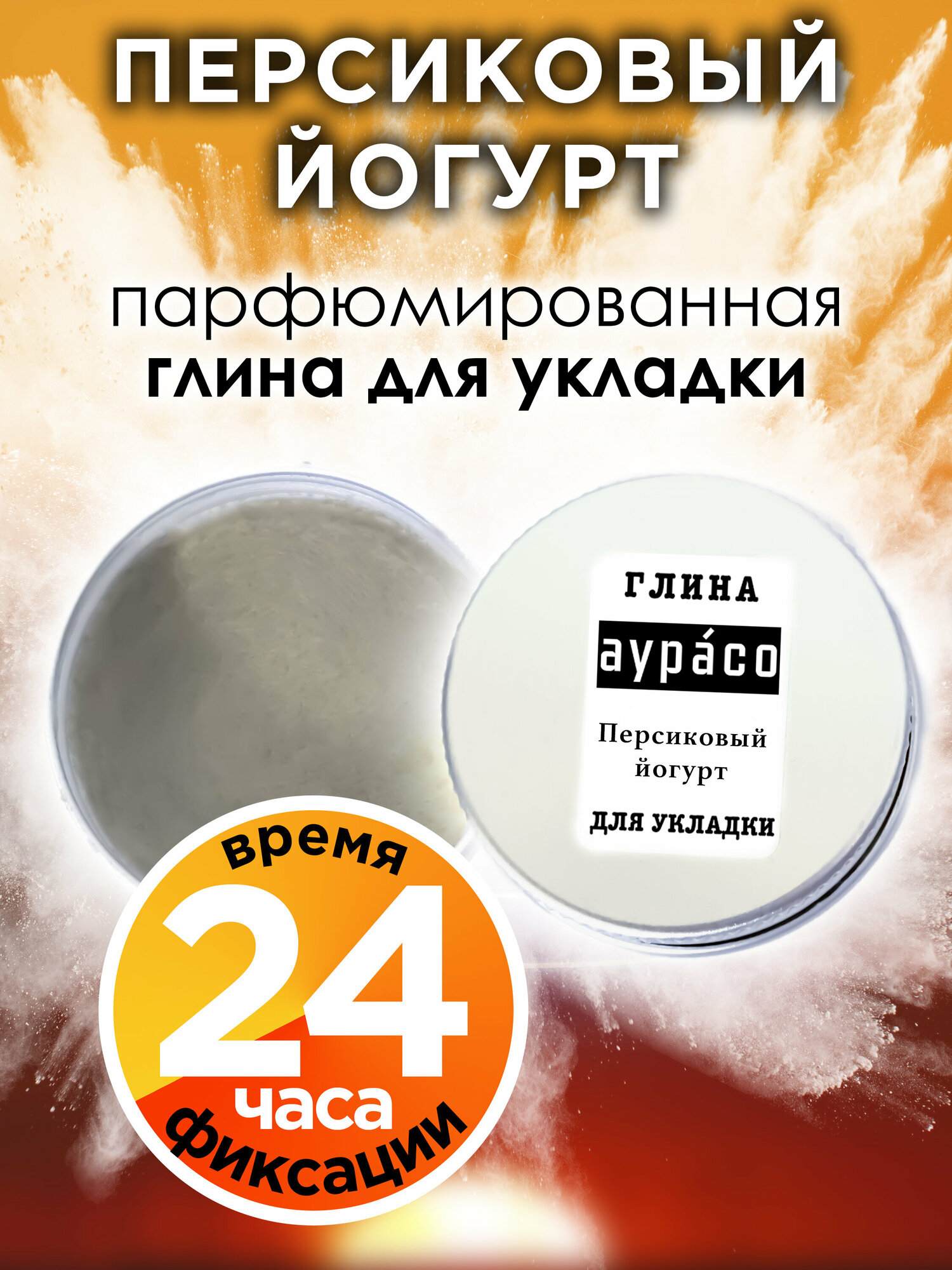 Персиковый йогурт - парфюмированная глина Аурасо для укладки волос сильной фиксации, матирующая, из натуральных материалов