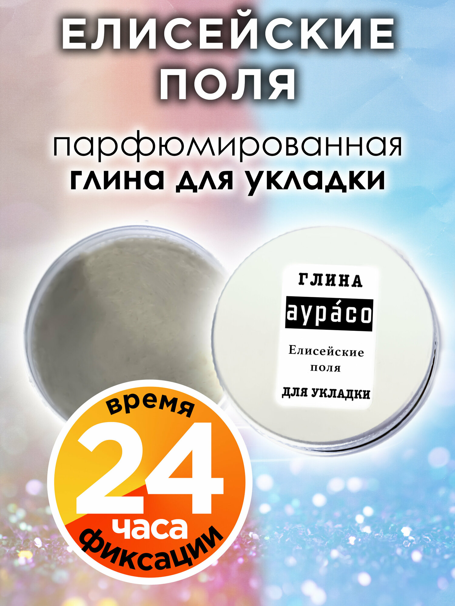 Елисейские поля - парфюмированная глина Аурасо для укладки волос сильной фиксации, матирующая, из натуральных материалов