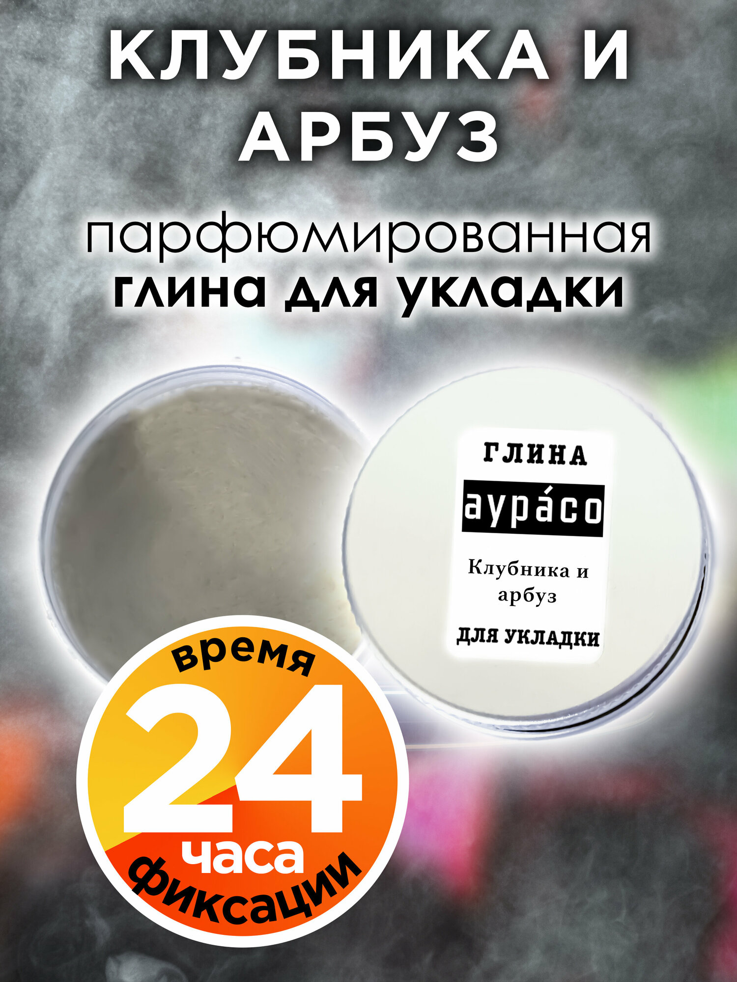 Клубника и арбуз - парфюмированная глина Аурасо для укладки волос сильной фиксации, матирующая, из натуральных материалов