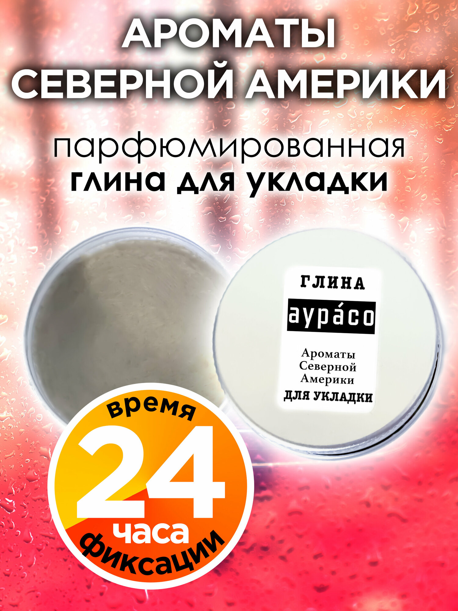 Ароматы Северной Америки - парфюмированная глина Аурасо для укладки волос сильной фиксации, матирующая, из натуральных материалов