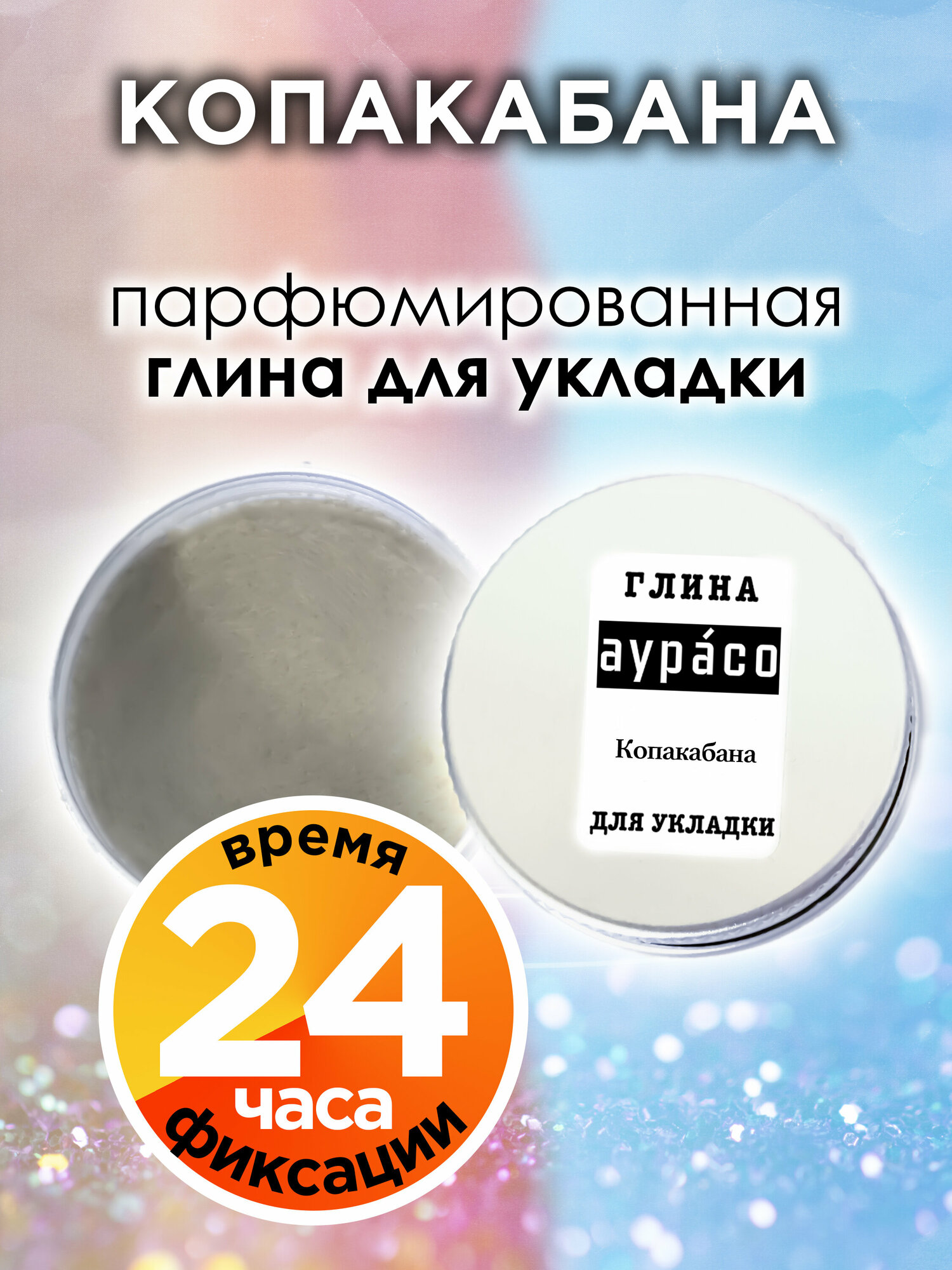 Копакабана - парфюмированная глина Аурасо для укладки волос сильной фиксации, матирующая, из натуральных материалов