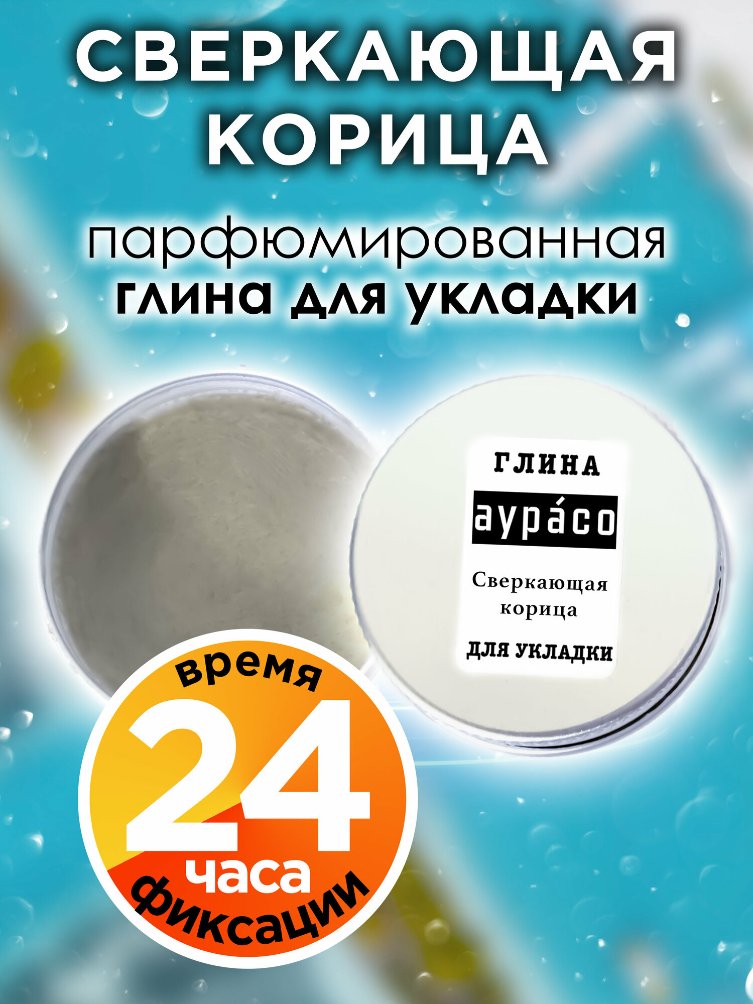 Сверкающая корица - парфюмированная глина Аурасо для укладки волос сильной фиксации, матирующая, из натуральных материалов