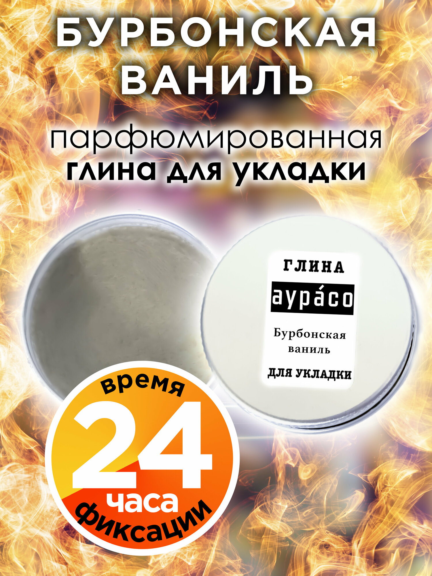 Бурбонская ваниль - парфюмированная глина Аурасо для укладки волос сильной фиксации, матирующая, из натуральных материалов