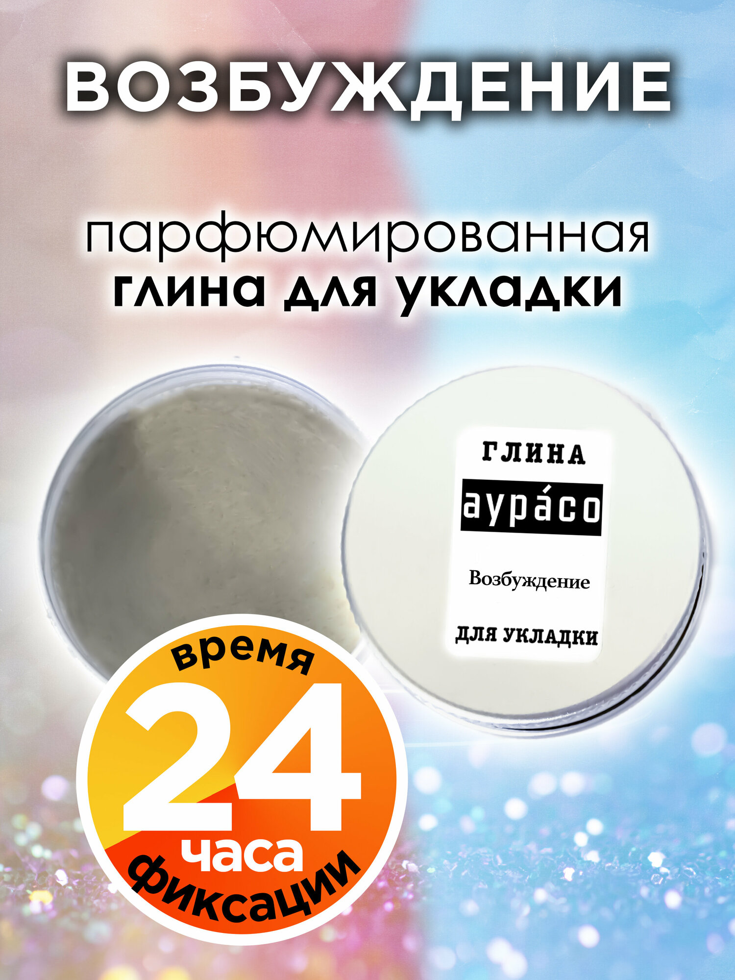 Возбуждение - парфюмированная глина Аурасо для укладки волос сильной фиксации, матирующая, из натуральных материалов