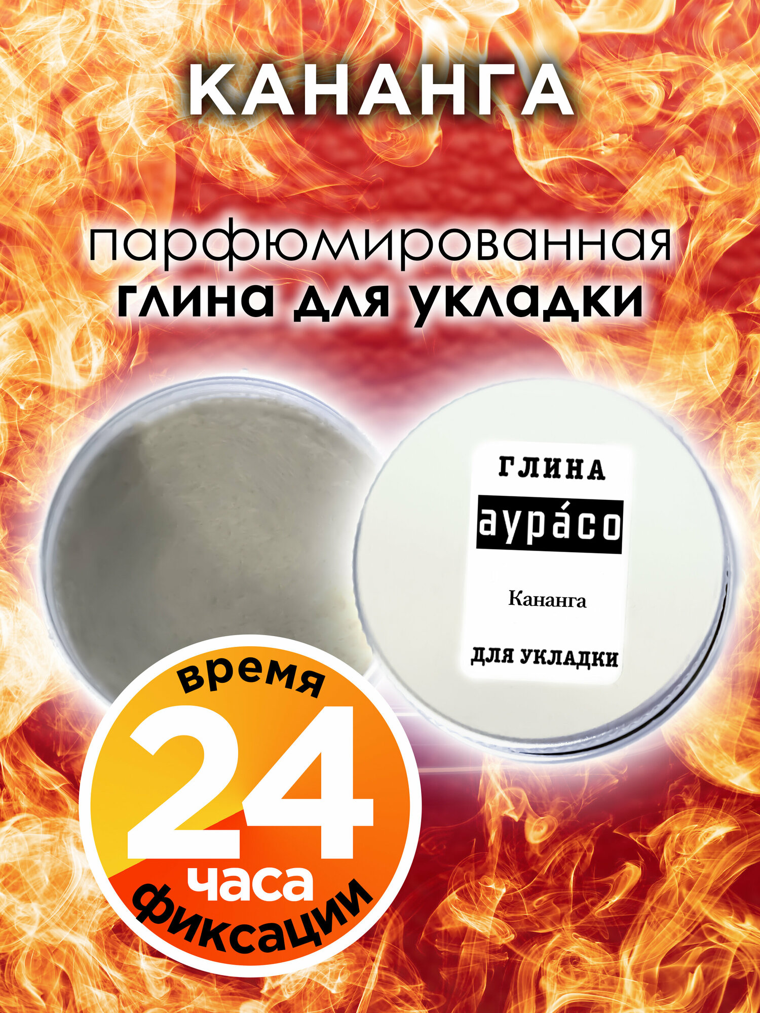 Кананга - парфюмированная глина Аурасо для укладки волос сильной фиксации, матирующая, из натуральных материалов