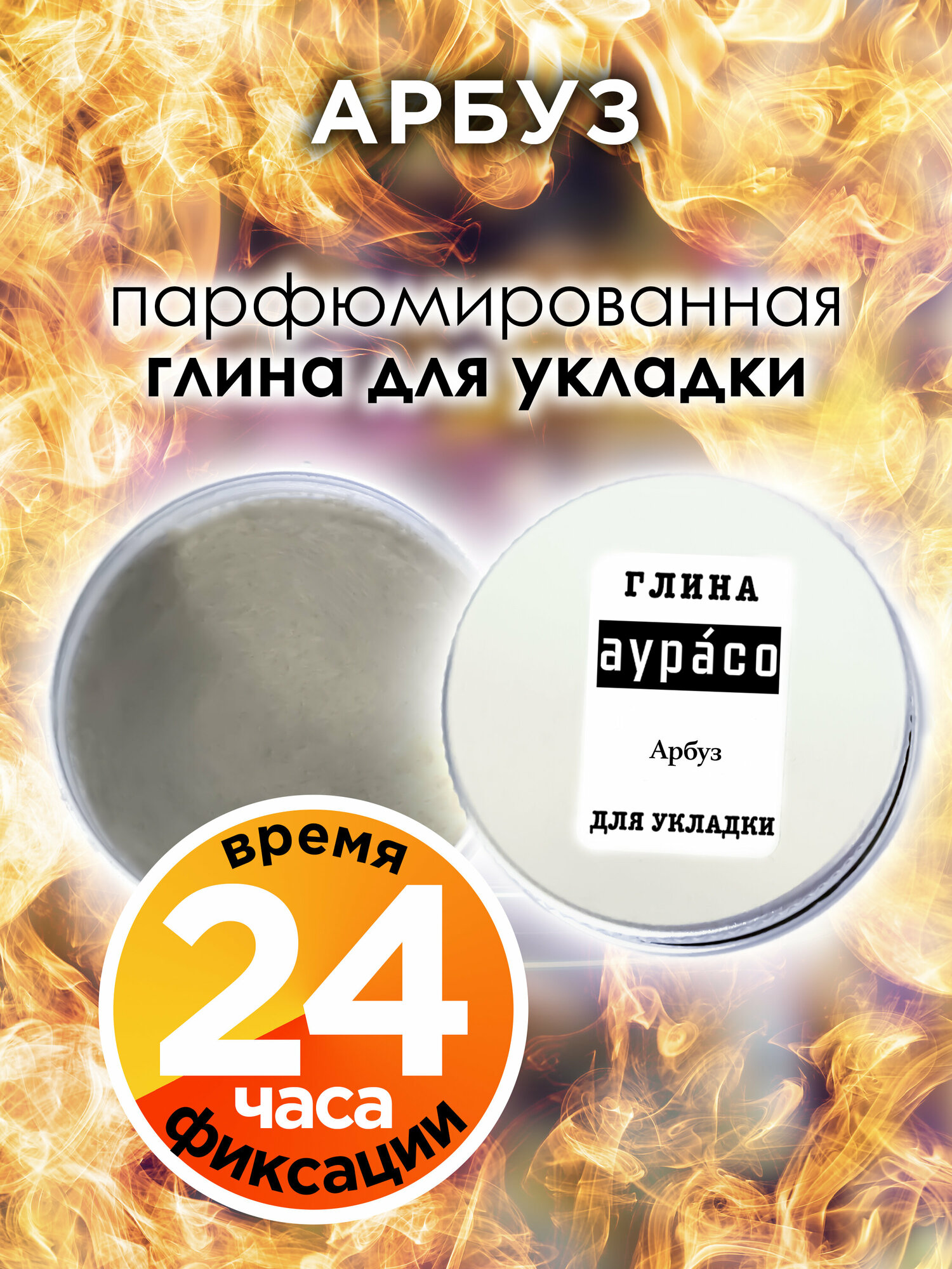 Арбуз - парфюмированная глина Аурасо для укладки волос сильной фиксации, матирующая, из натуральных материалов