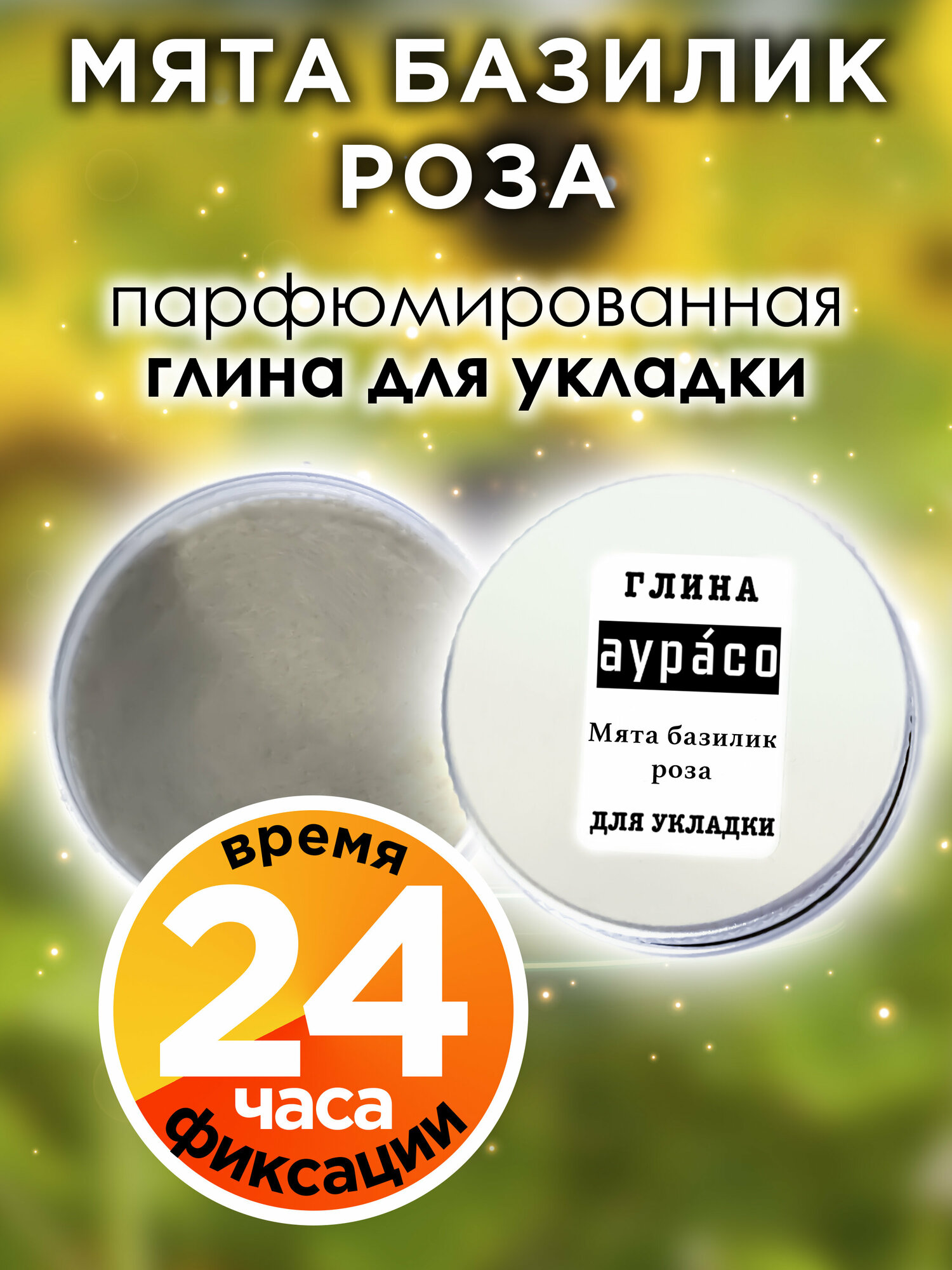 Мята базилик роза - парфюмированная глина Аурасо для укладки волос сильной фиксации, матирующая, из натуральных материалов